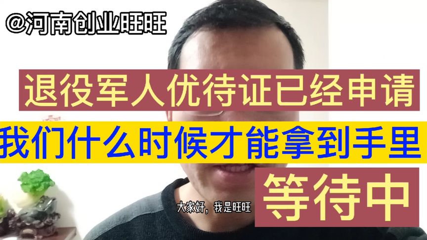 退役军人优待证已经申请,我们什么时候才能拿到手里,等待中