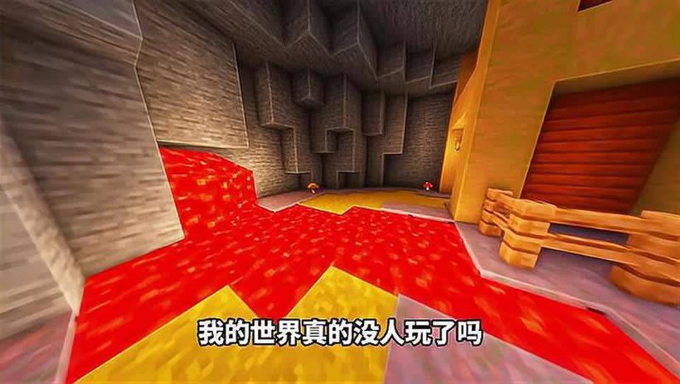 我的世界真的没能玩了吗评论区都是迷你世界的