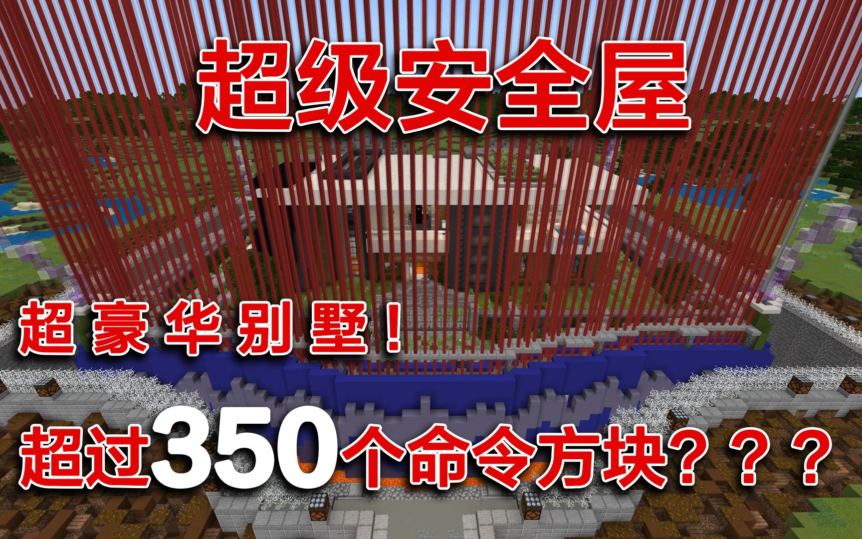 我的世界：MC最安全房屋存档！带全方位激光防御还有逃生密道！[番外篇233]