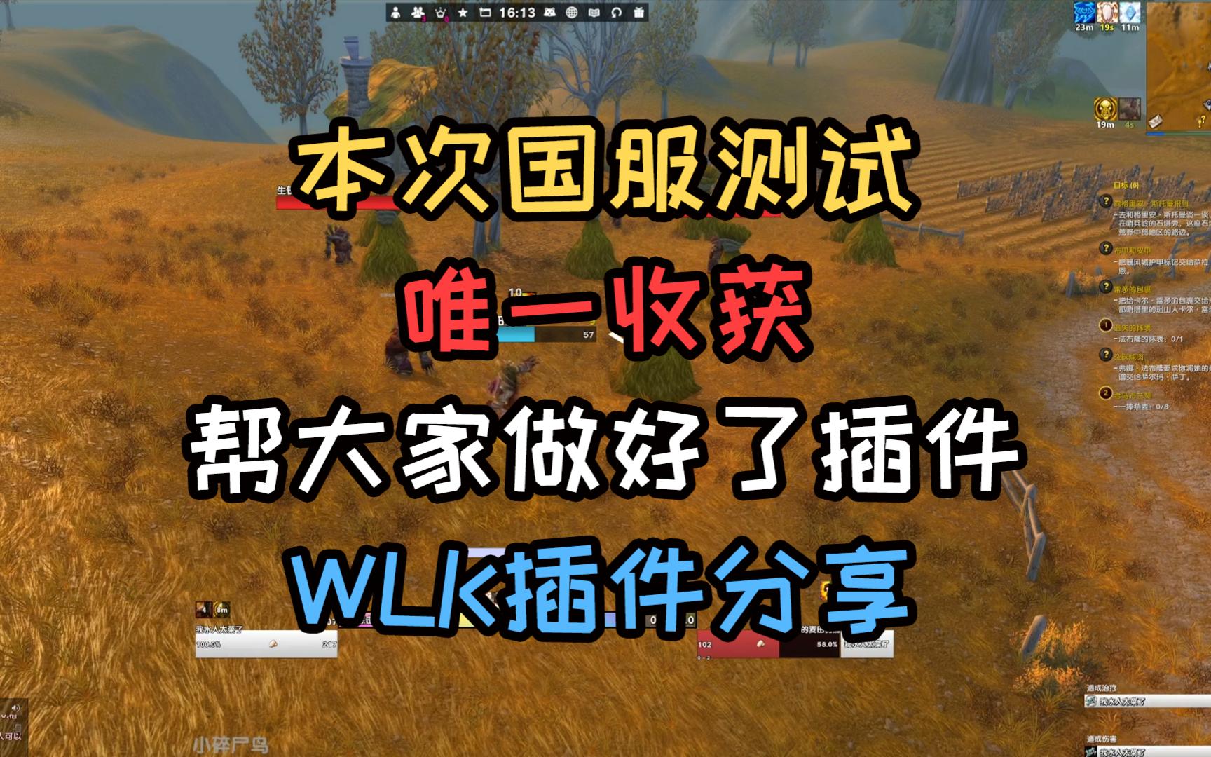 国服巫妖王怀旧服插件包分享!本次国服测试唯一收获 帮大家调试好了...