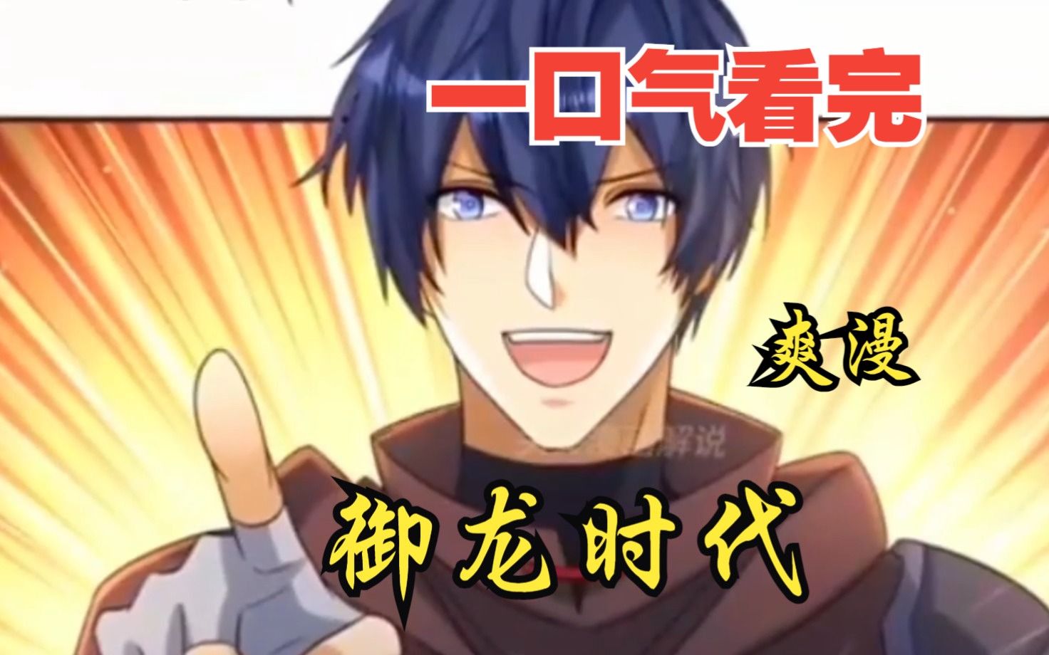 ...9.4超过1.2亿人追更,超燃漫画合集《御龙时代》超长解说一口气看完,...