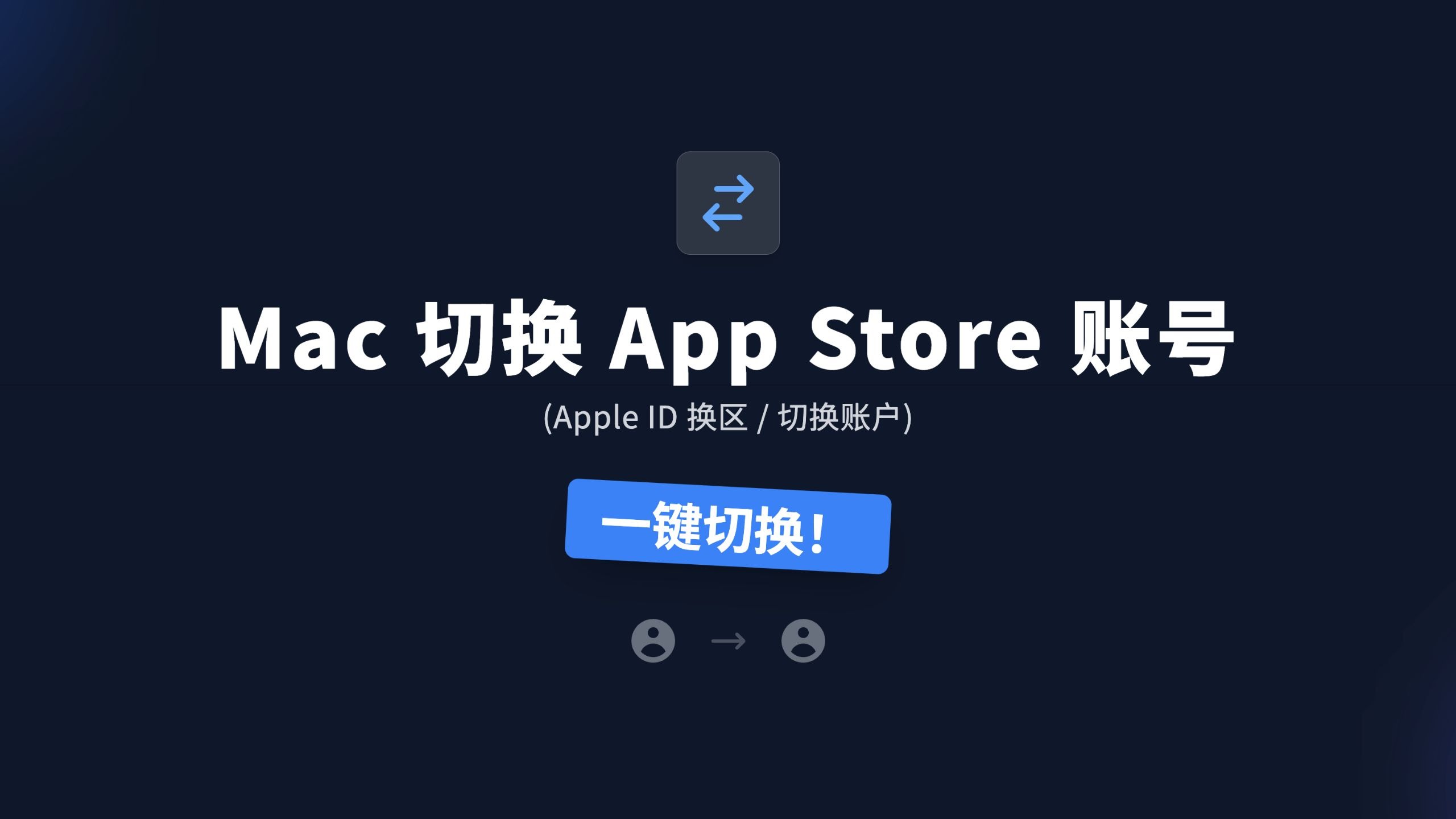 Mac苹果电脑如何切换App Store的ID账号