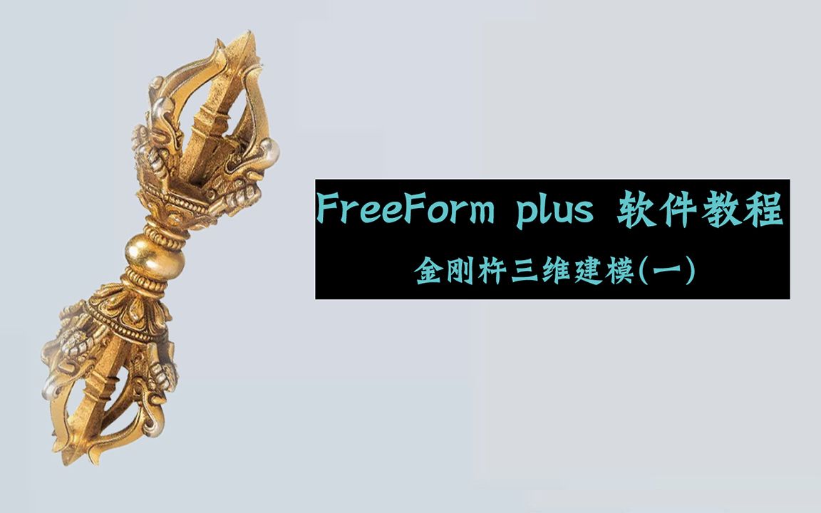 FreeForm plus 雕刻笔实例学习教程-做金刚杵1