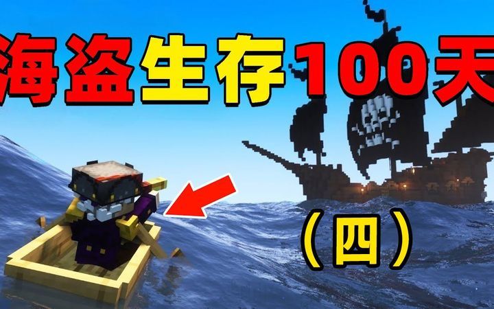 我的世界:变成海盗第四期,在MC中生存100天!