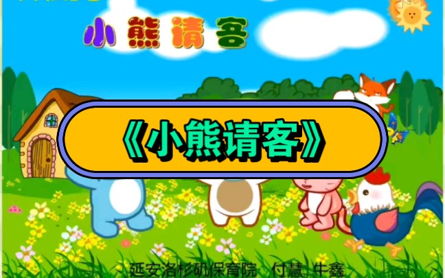幼儿园公开课|大班语言《小熊请客》2023 视频+教案+PPT课件+课中...