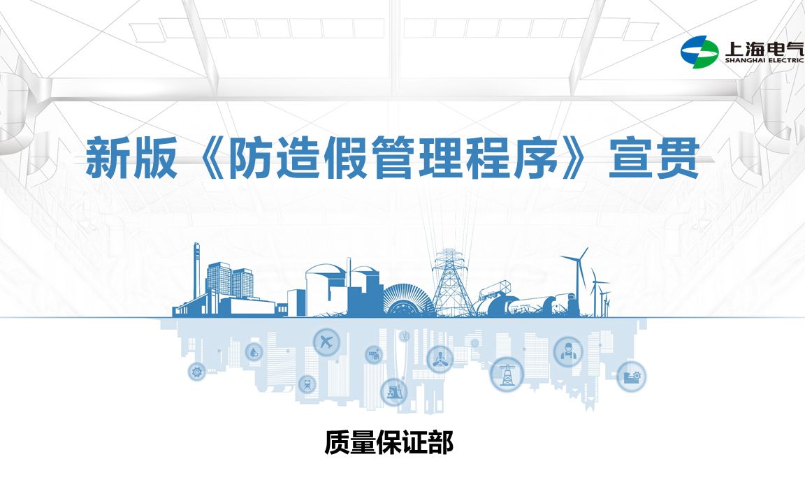 新版《防造假控制程序》宣贯