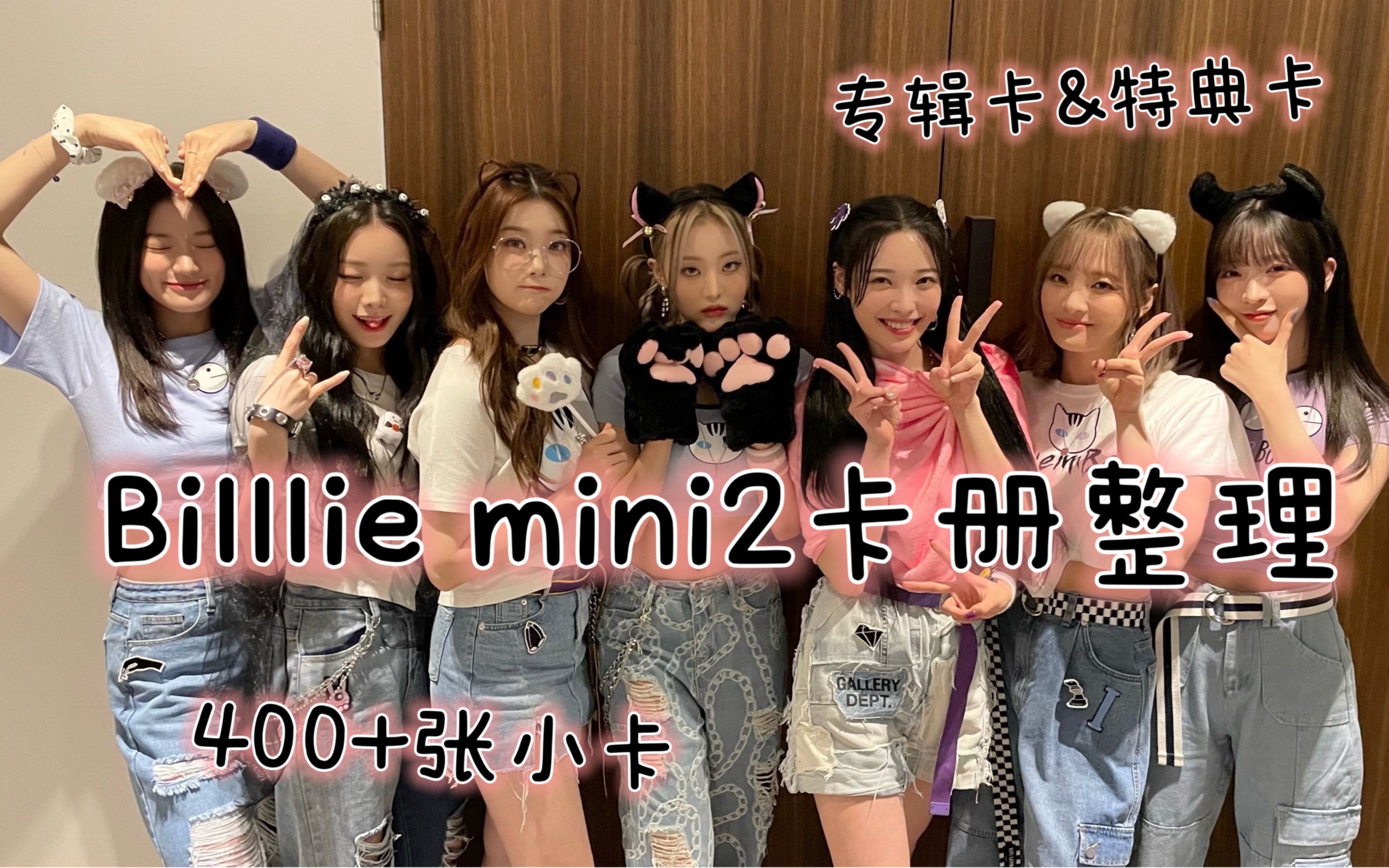 (已开奖)【吱吱的卡册视频】Billlie mini2专辑卡&特典卡放卡册|视频...