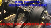爱剪辑-安装左后U型螺栓