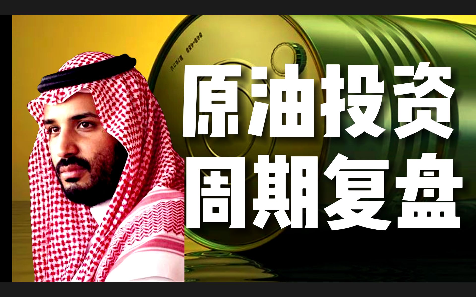 【复盘】我是如何在原油ETF上赚一倍的?