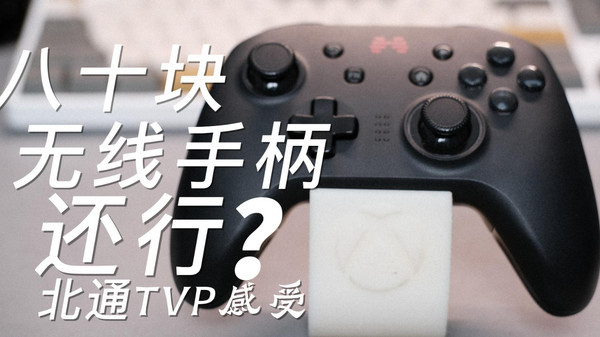 PC无线手柄 八十块 北通TVP 好用嘛?