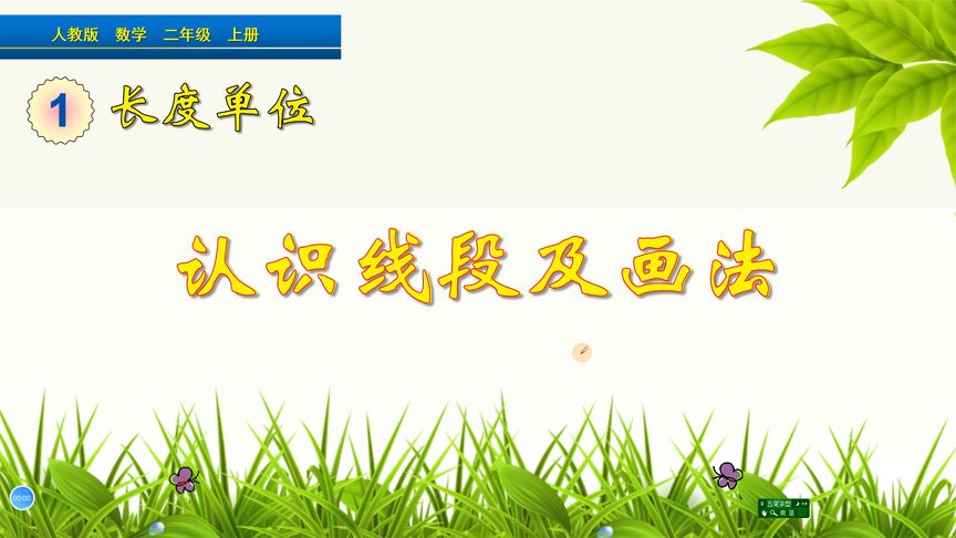 二年级上册数学《认识线段及画法》,学习线段知识,打好数学基础