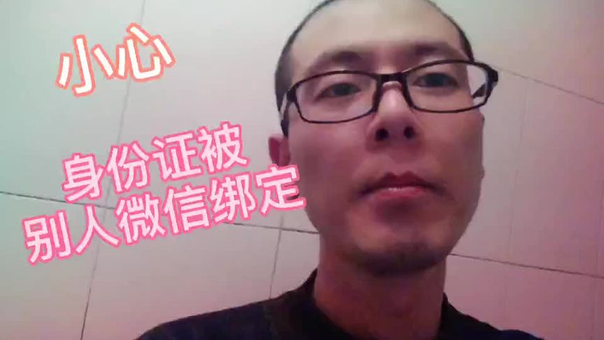 身份证被别人的微信绑定了!怎么办?