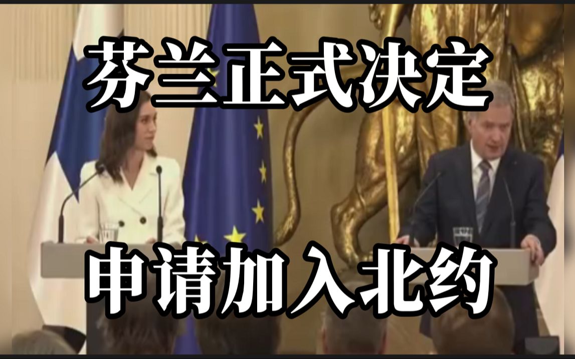 芬兰总统和总理宣布:芬兰正式决定申请加入北约