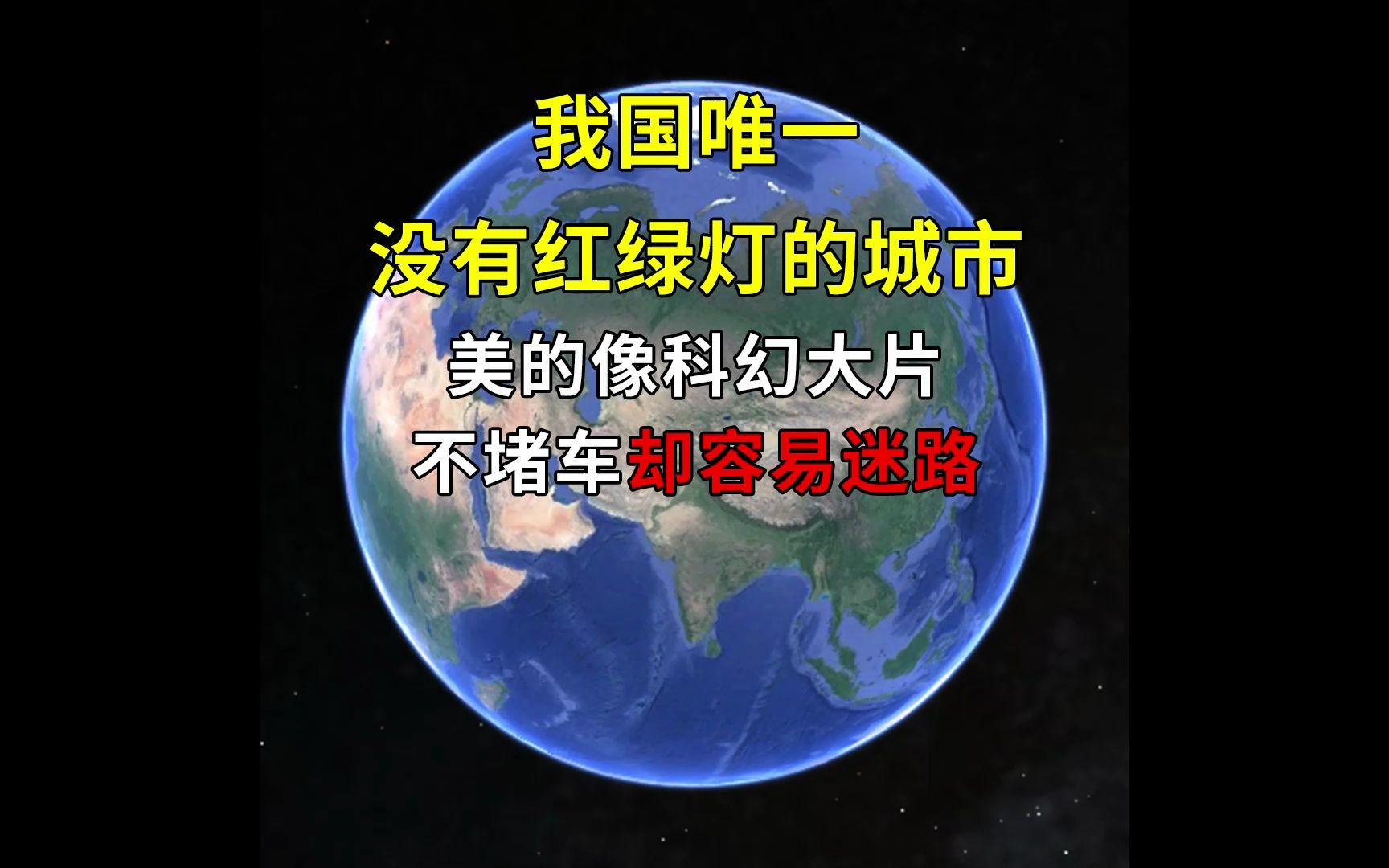我国唯一没有红绿灯的城市,美的像科幻大片!不堵车却容易迷路!