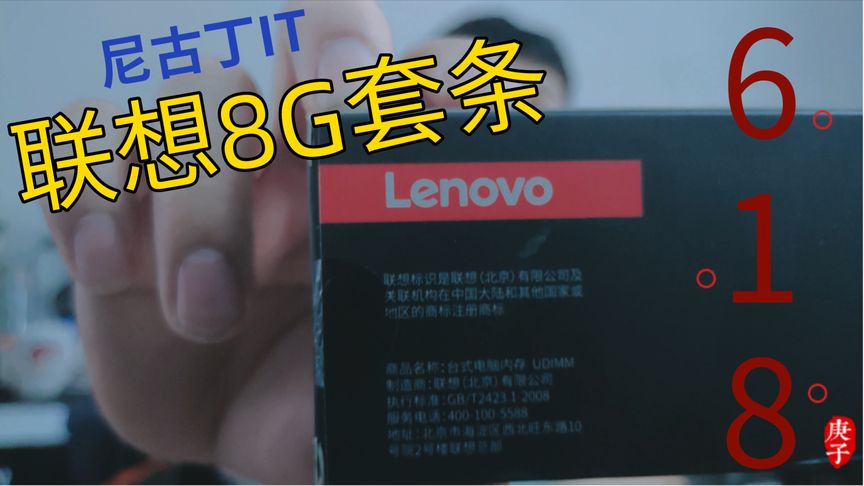 【好物推荐】联想内存条DDR4-8Gx4,743到手【第六期】【4K】