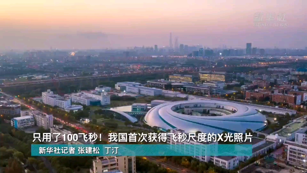 只用了100飞秒!我国首次获得飞秒尺度的X光照片