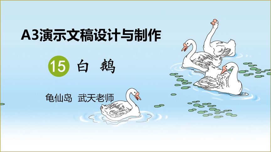 A3演示文稿设计与制作 小学语文《白鹅》演示文稿制作