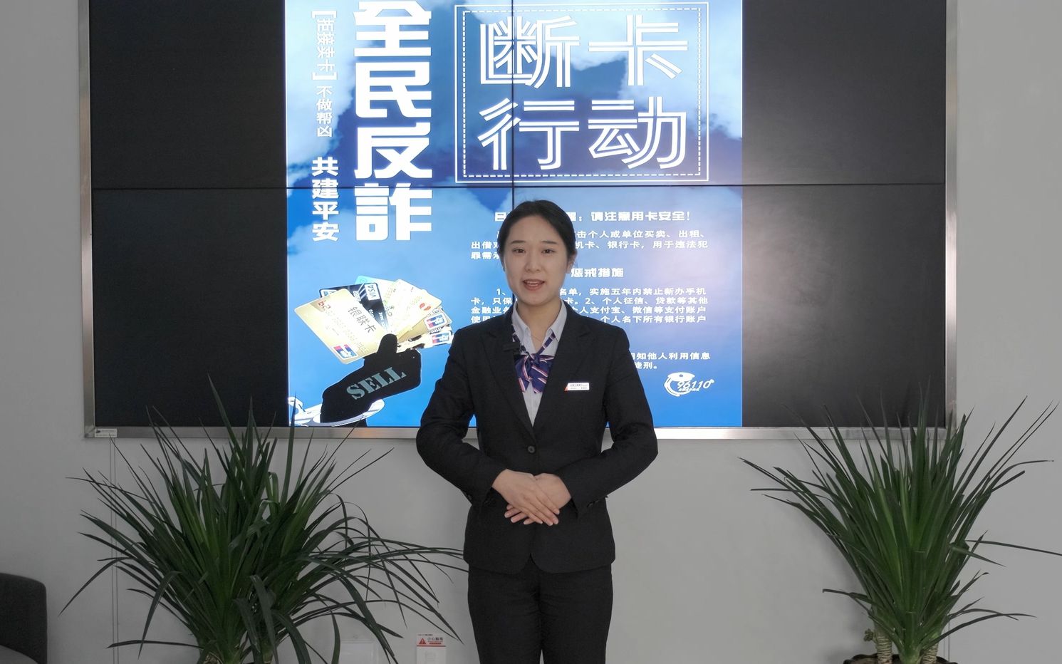 “全民反诈 断卡行动”安全用卡知识普及小视频 素片未加特效