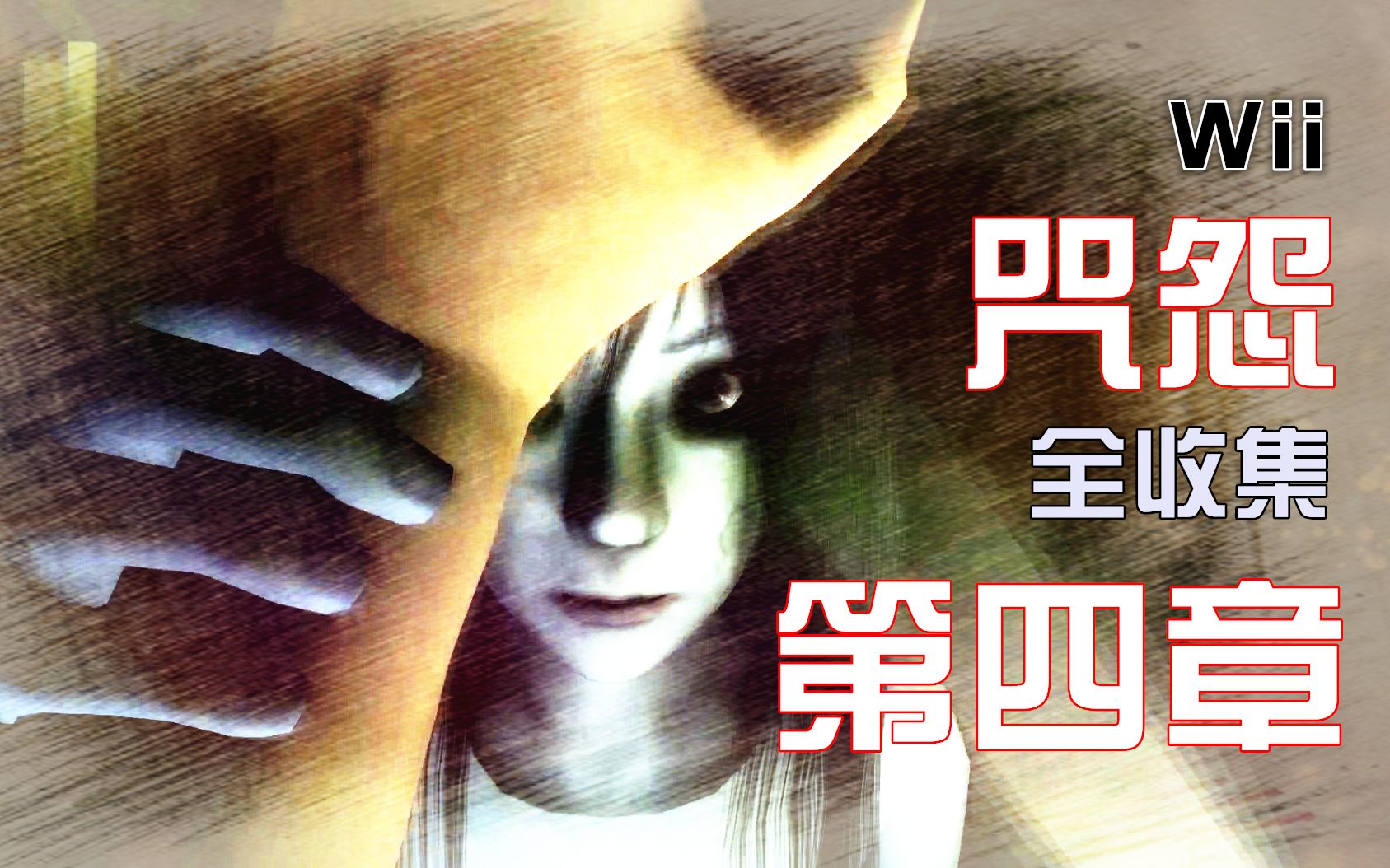 【极度吓人!】咒怨Wii全收集流程攻略第4章 全程...