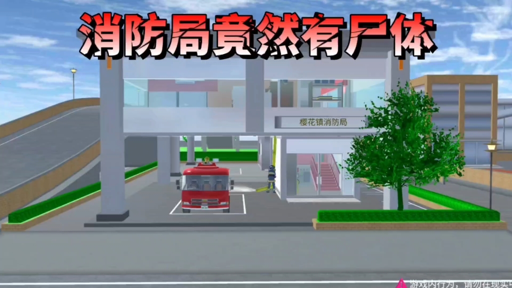 樱花校园模拟器:消防局竟然有尸体!