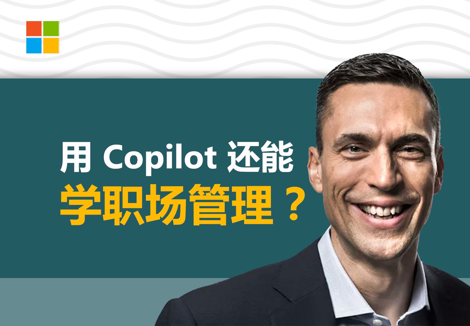 用Copilot提升管理能力, 高效、低成本
