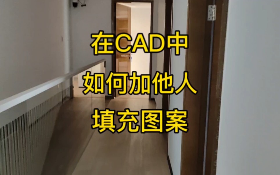 在CAD中如何添加外部填充图案,这样刷他人图案就不会没有反应了