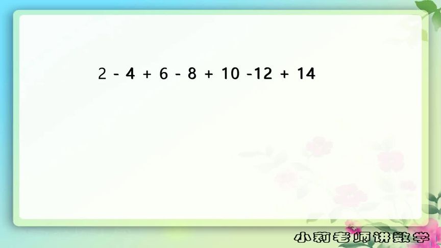 一年级奥数:2-4+6-8+10-12+14,2-4不够减,怎么办?