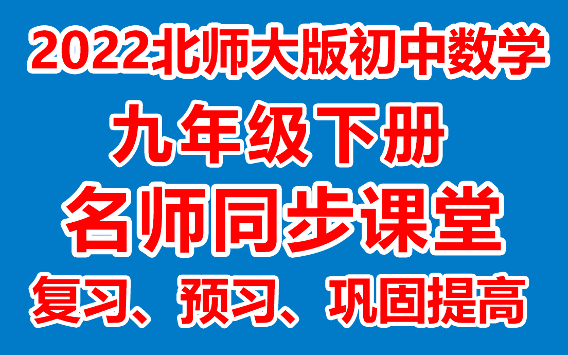 初中数学九年级下册数学《教学视频/同步在线课堂》( 北师大版)(含多...