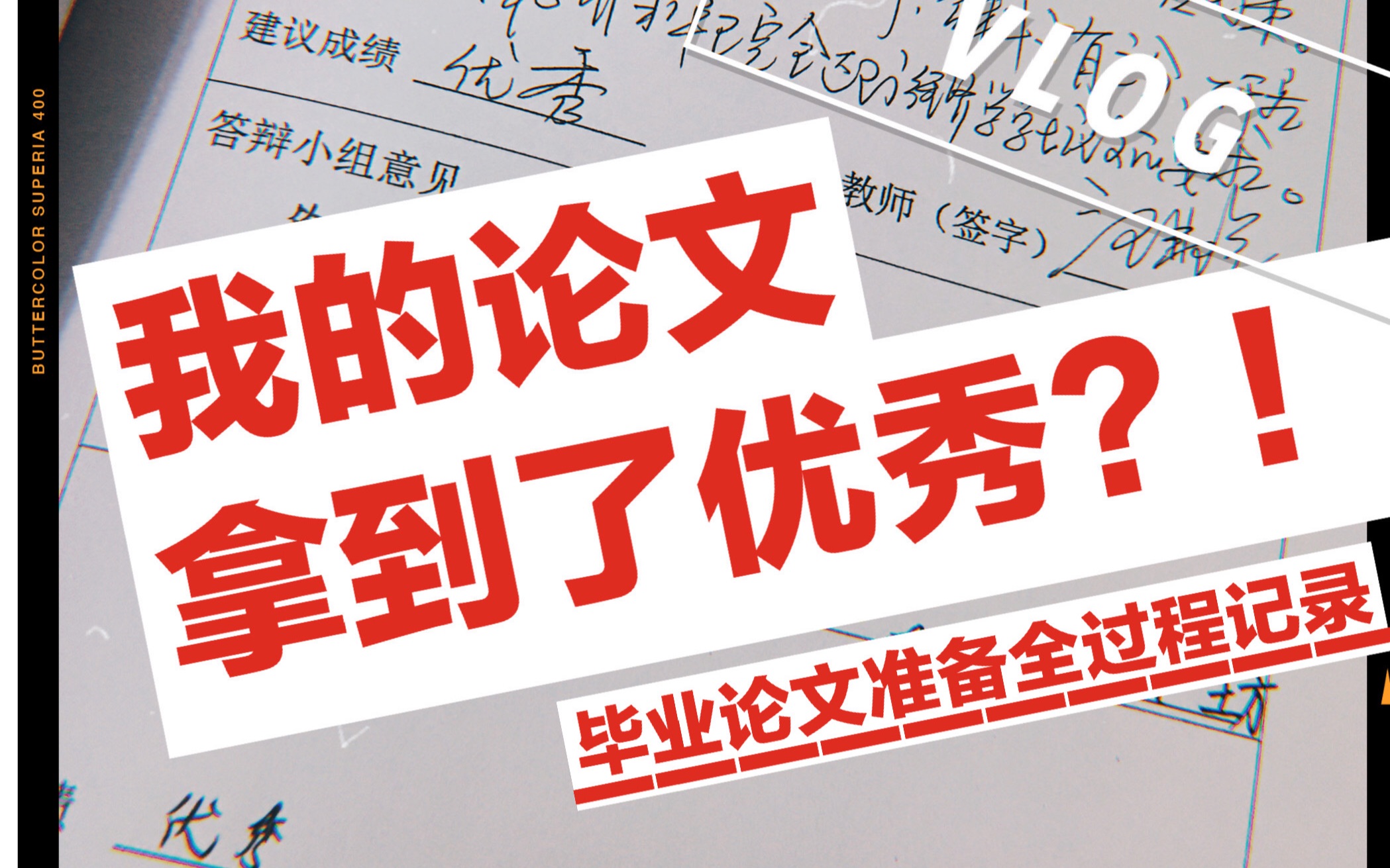 我的毕业论文拿到优秀啦!答辩/课堂展示经验分享 毕业答辩60小时准备...