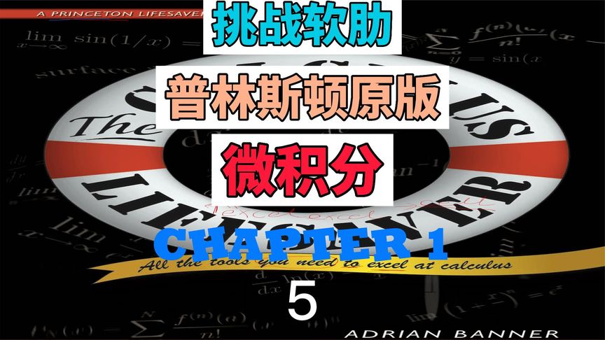 普林斯顿原版微积分教程(5)