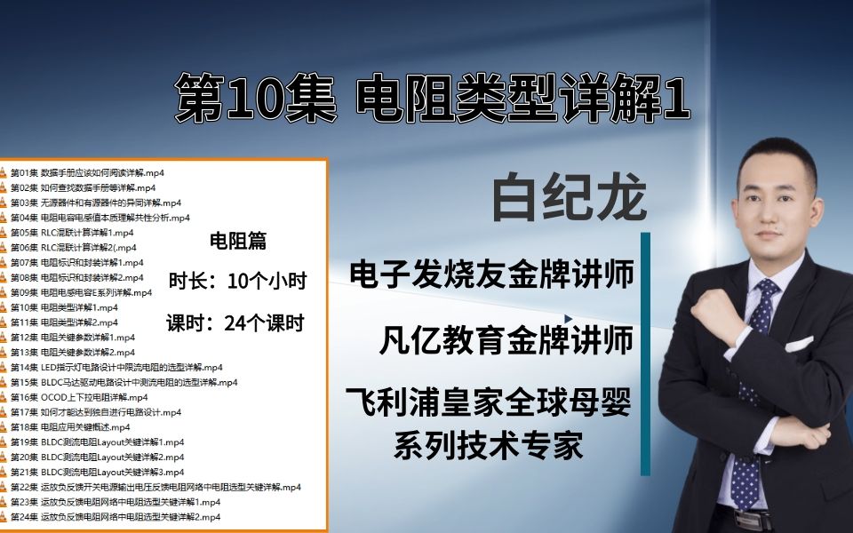 第10集 电阻类型详解1(电子工程师入门课程)零基础小白入门硬件课程