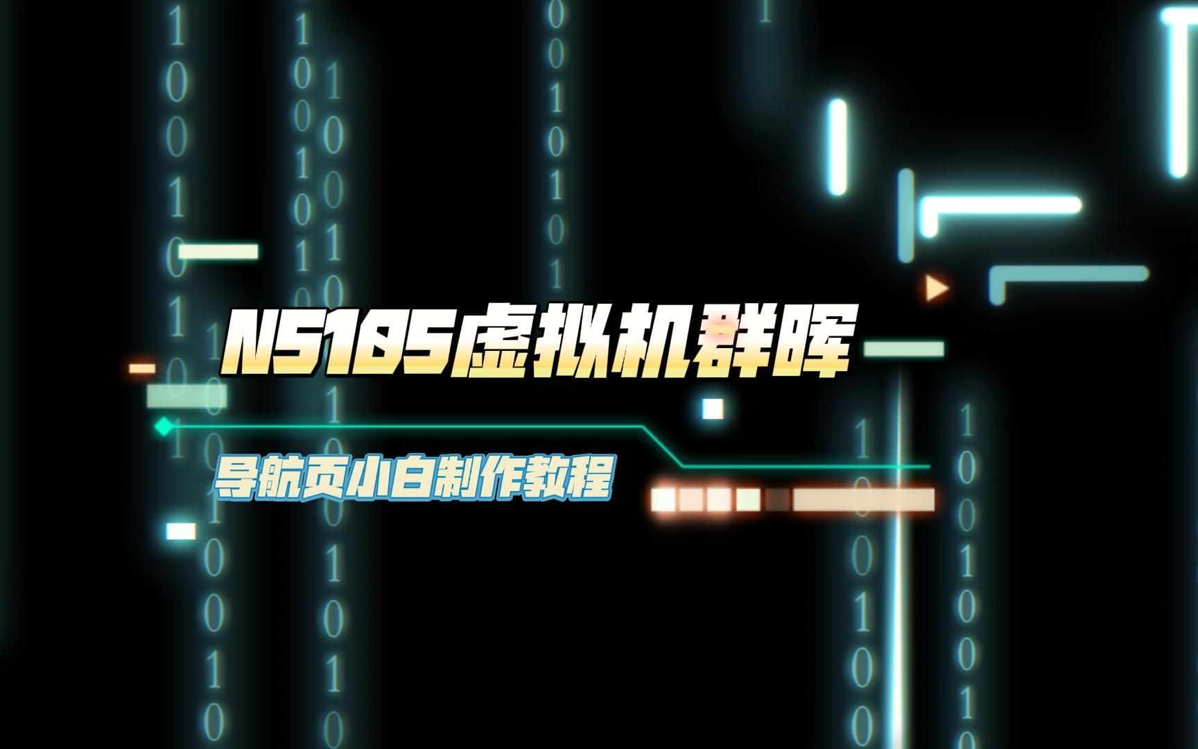 N5105虚拟机黑白群晖导航页小白制作教程