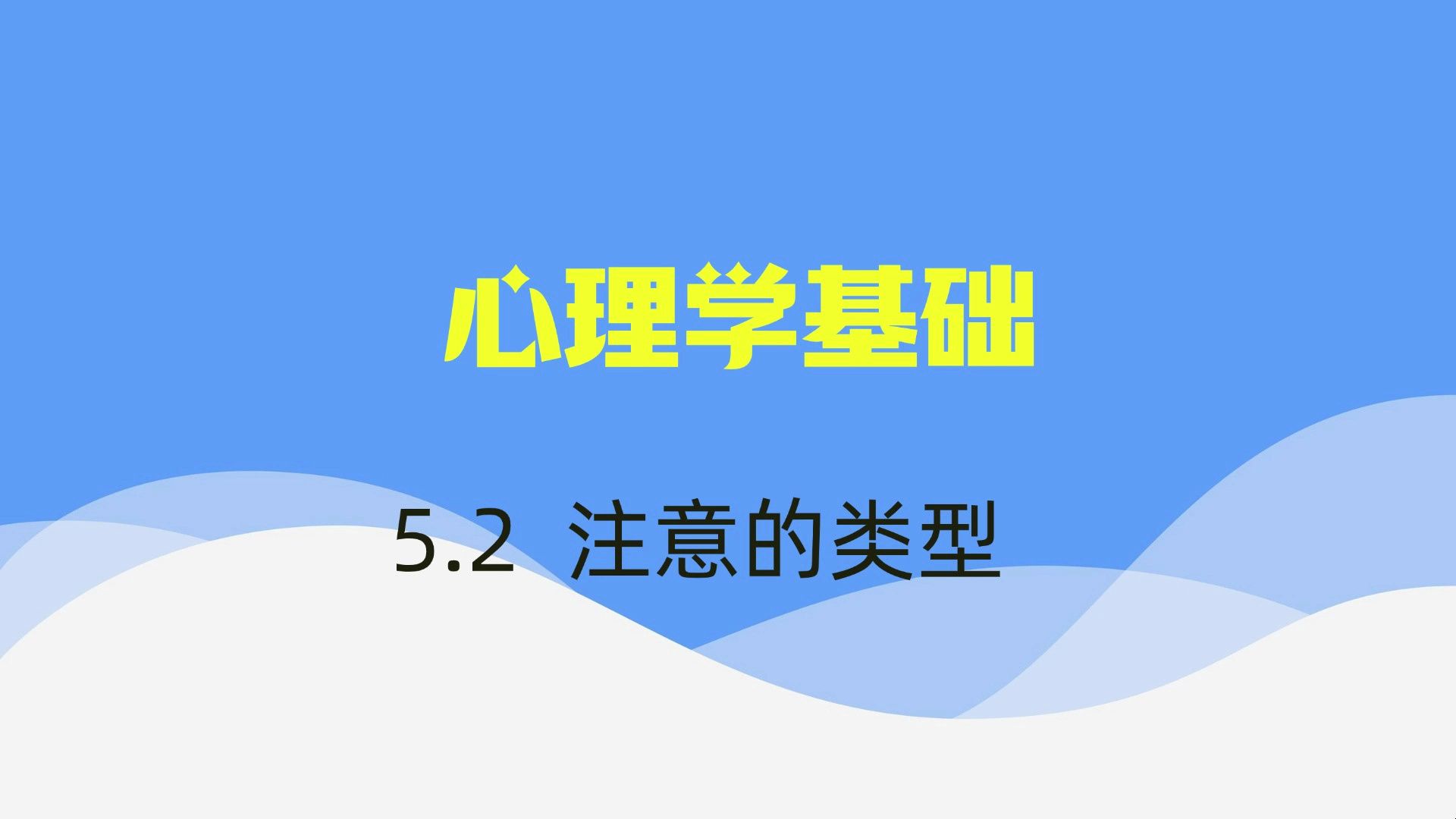 【心理学基础】视频速成课|期末突击复习课5.2:注意的类型,期末考试不...
