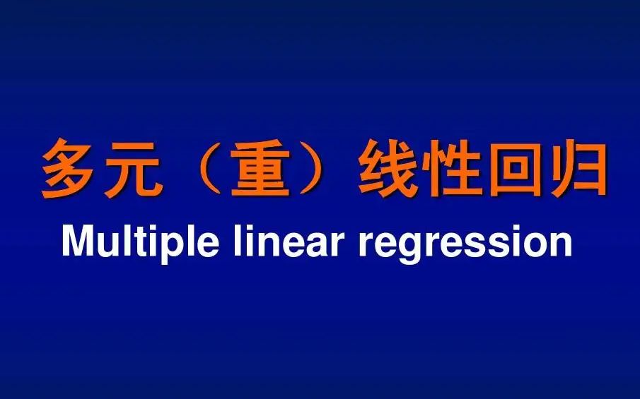 多元回归实战应用Minitab 何老师课程(录制)