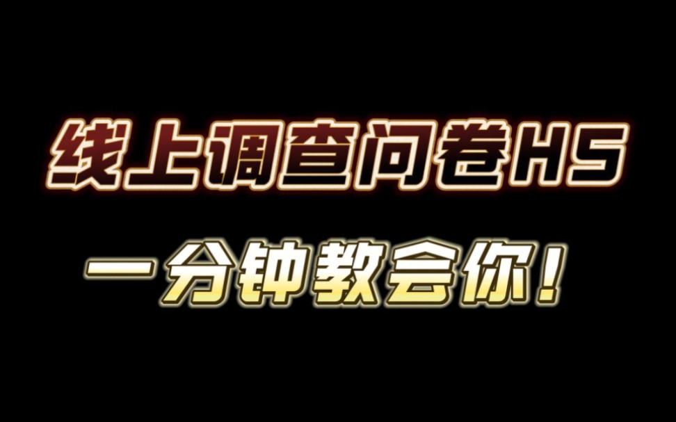 线上问卷调查怎么做?