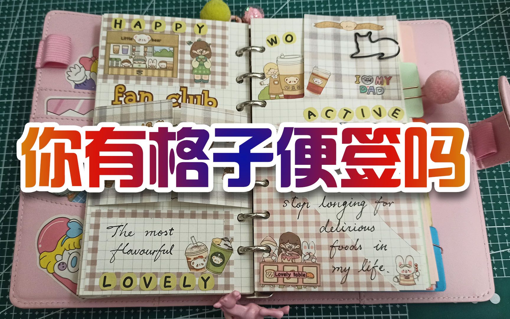 【韩风手账】韩风手帐怎么做 格子便签让手帐排版更可爱