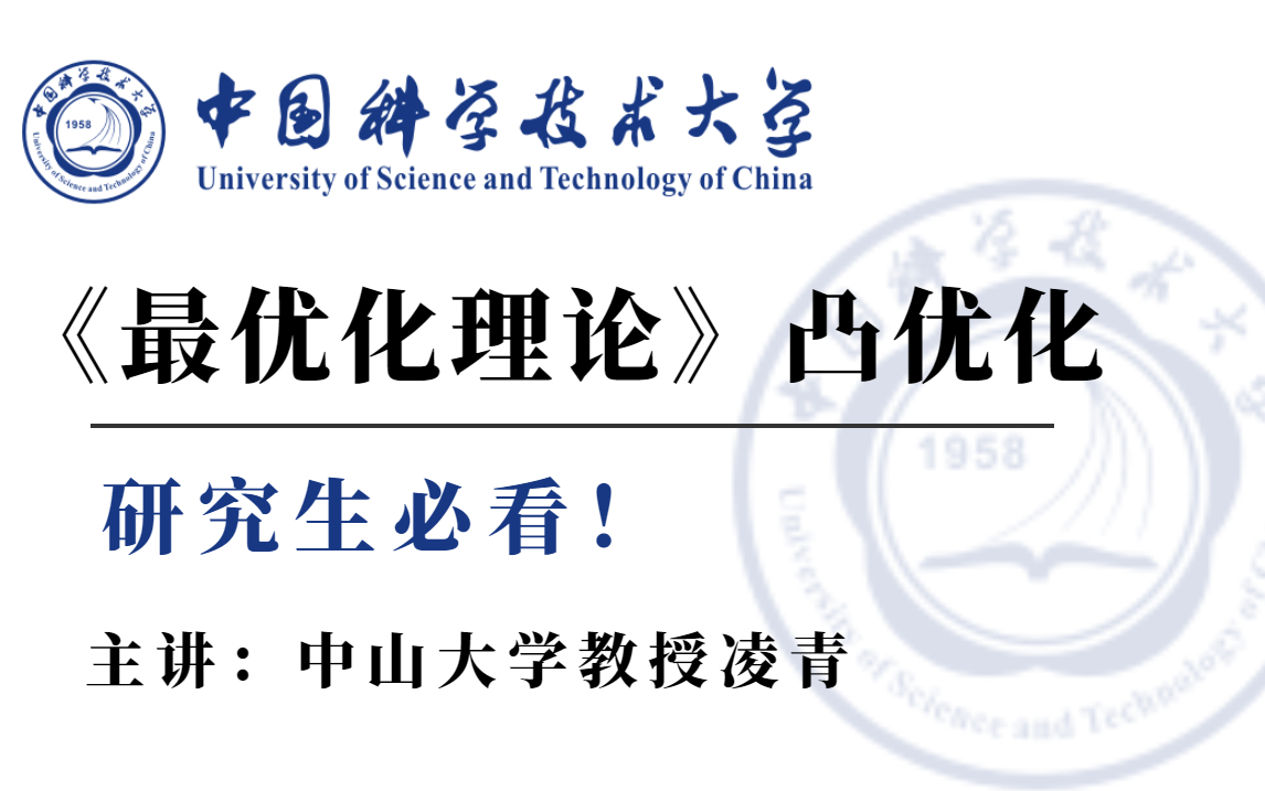 研究生必看!不愧是中山大学教授的《最优化理论》凸优化中国科学...