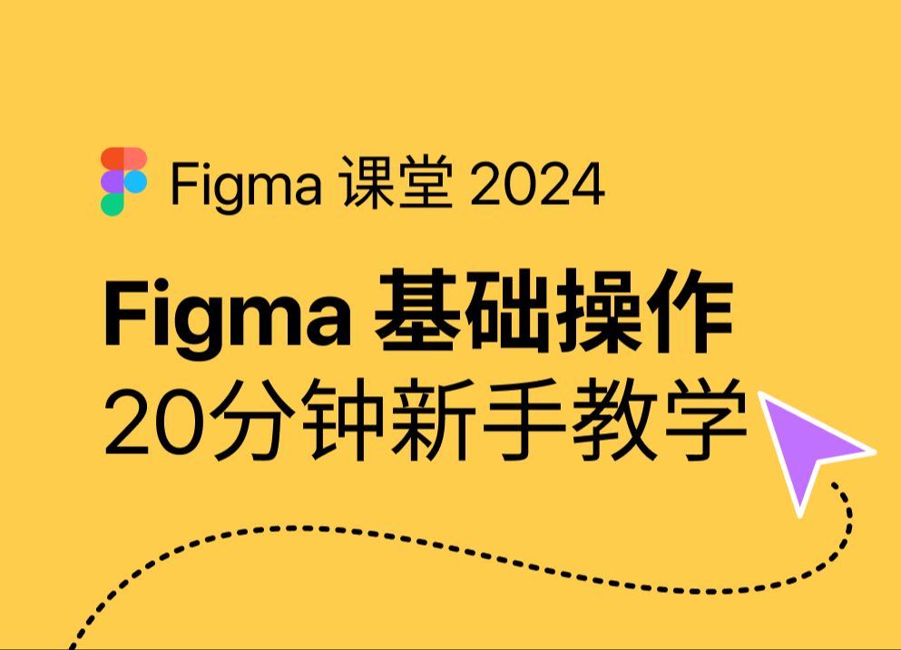 Figma 础教学2024｜20分钟快速上手Figma基础操作（中文版）