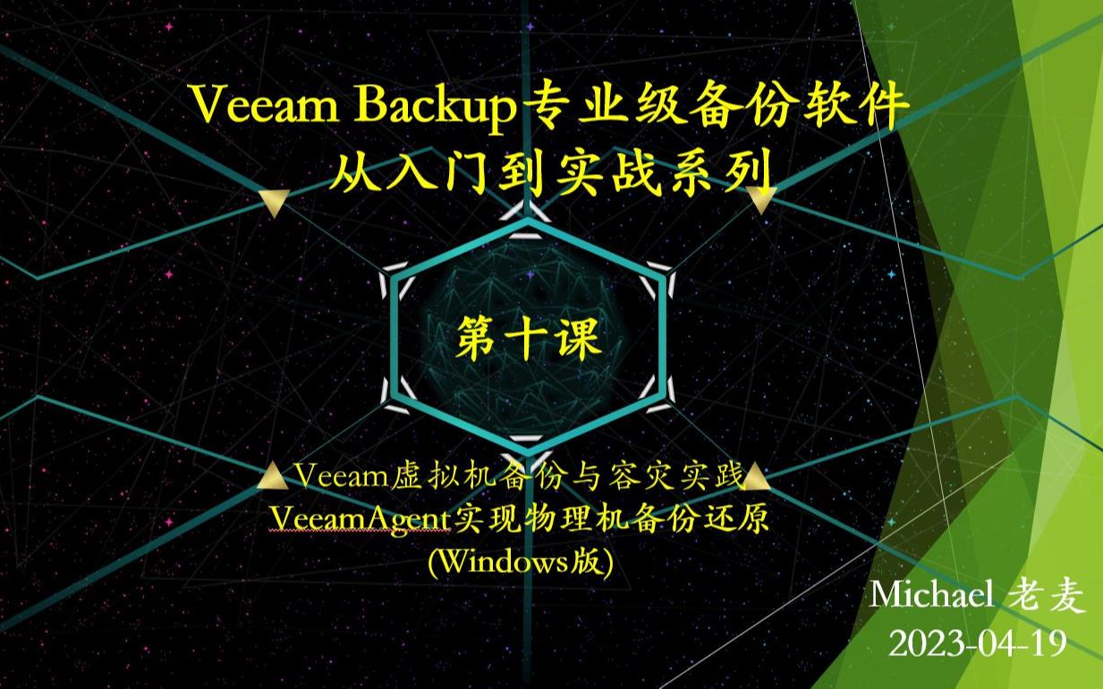 【老麦IT学院】Veeam Backup专业级备份软件从入门到实战10-1