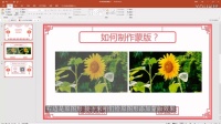 【003|PPT】仅需1分钟,让你学会制作蒙版。