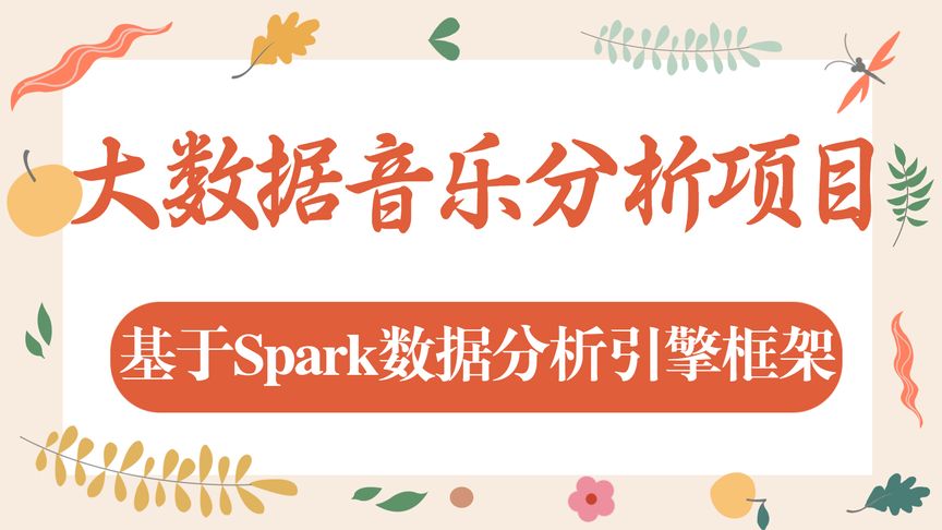 【大数据实战】基于Spark的音乐数据分析平台项目