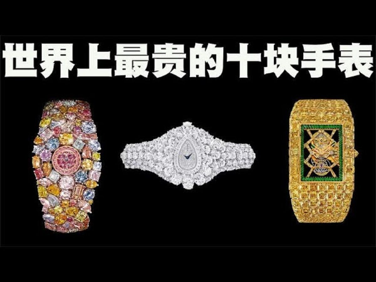 世界上最贵的10块手表排行榜,没有百亿身家真的配不上它们!