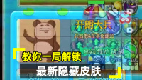 别惹农夫:教你一局解锁三款最新隐藏皮肤!