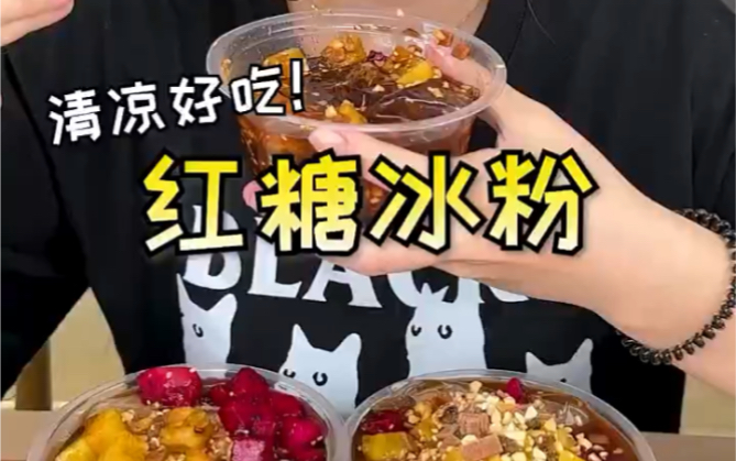 夏天到了,想吃冰粉的姐妹可以在家做起来,简单易做,好吃又美味