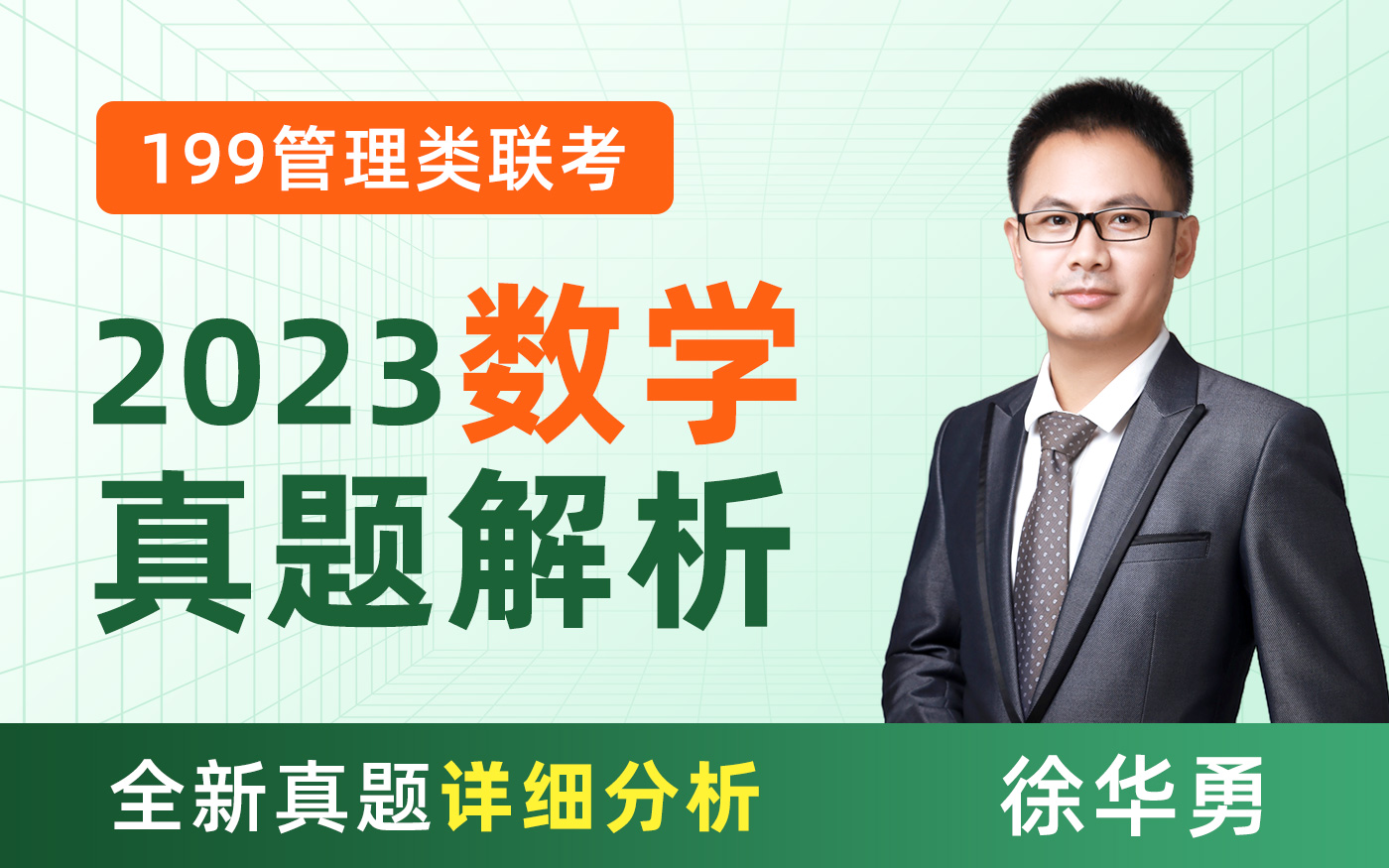 【今年全新真题MBA数学精讲】2023年199管理类联考数学真题 大纲...