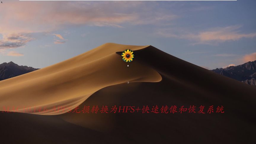 MAC10.14.6-APFS无损转换为HFS+快速镜像和恢复系统