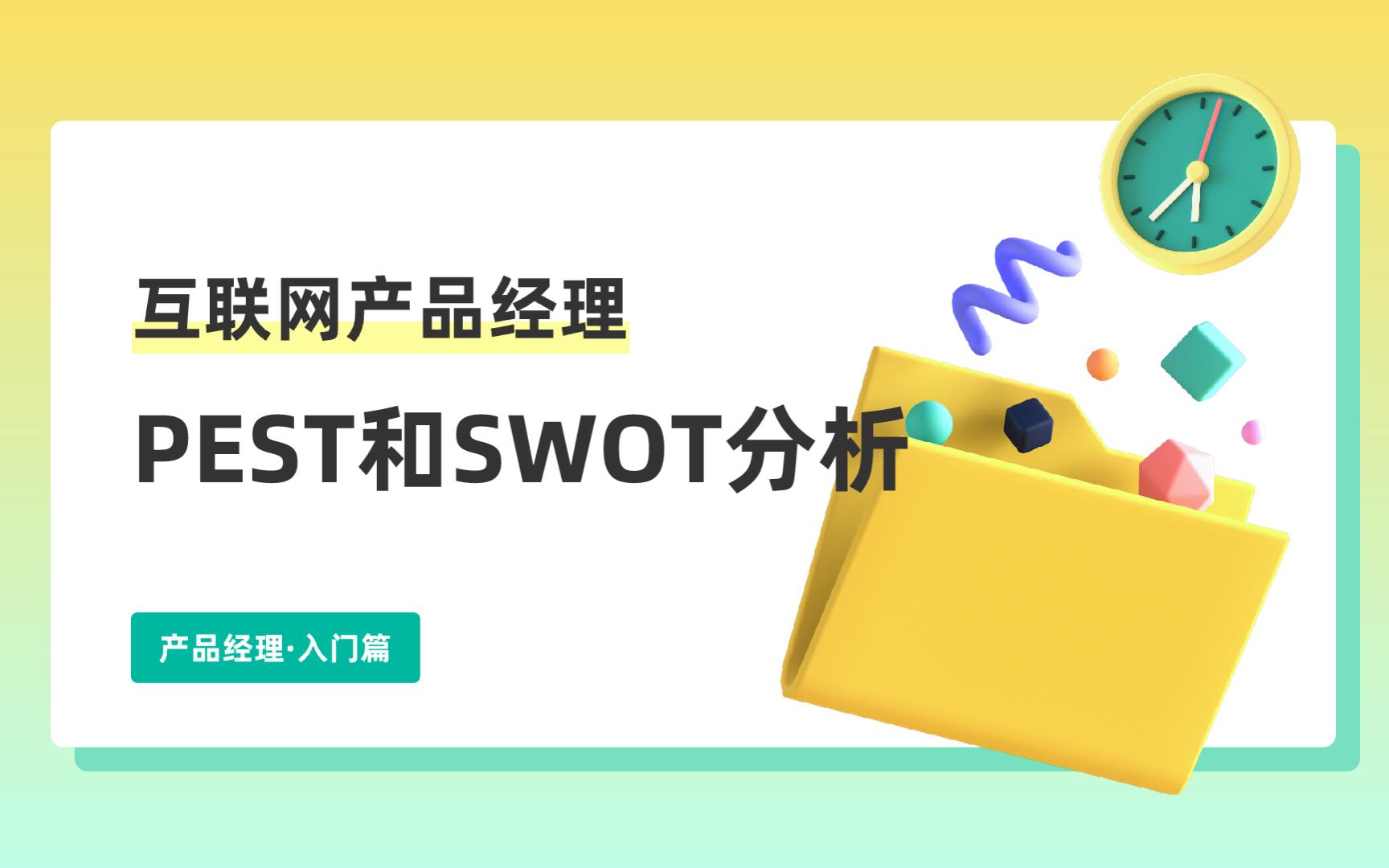 小白产品经理入门-PEST和SWOT分析法