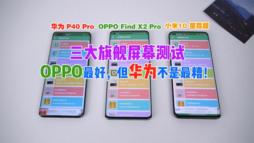 三大旗舰屏幕测试:OPPO最好,但华为不是最糟!