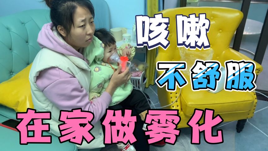 贝贝感冒 买个雾化机在家自己弄 咳嗽化痰有帮助