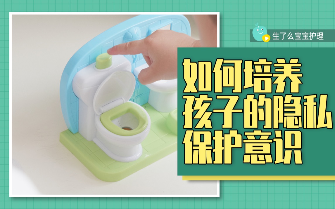 如何培养孩子的隐私保护意识?